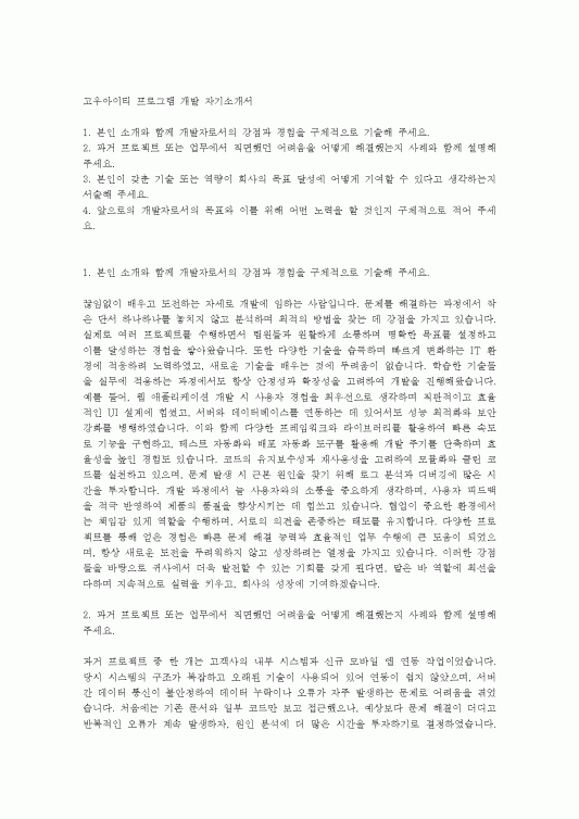 고우아이티 프로그램 개발 자기소개서
