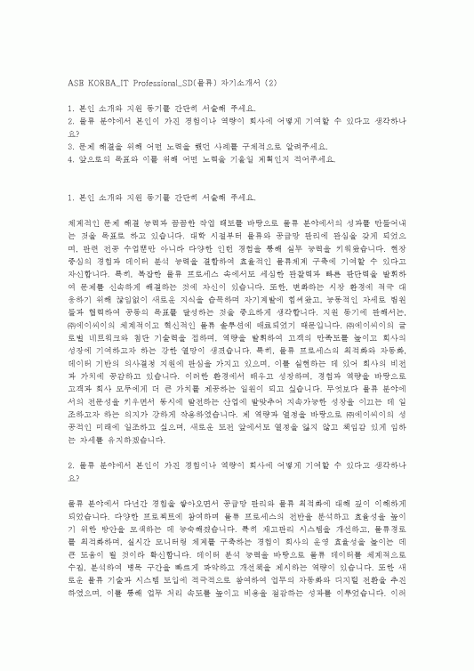ASE KOREA_IT Professional_SD(물류) 자기소개서 (2)