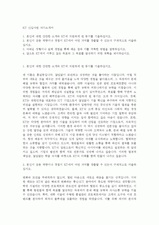 KT 신입사원 자기소개서