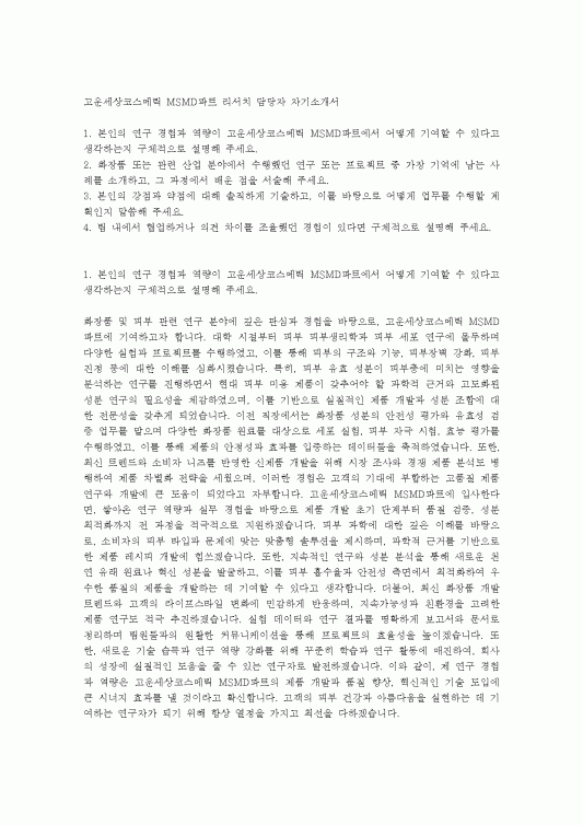 고운세상코스메틱 MSMD파트 리서치 담당자 자기소개서