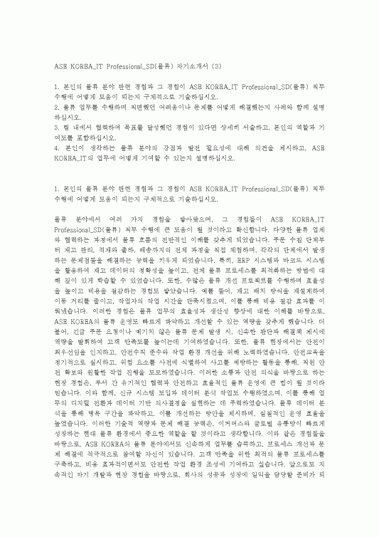 ASE KOREA_IT Professional_SD(물류) 자기소개서 (3)
