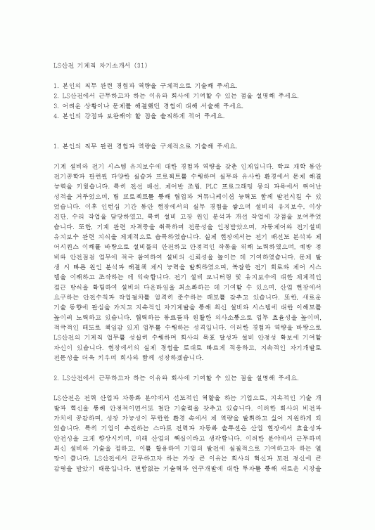 LS산전 기계직 자기소개서 (31)