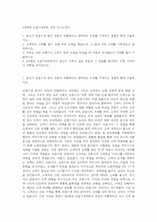 HD현대 건설기계부문 영업 자기소개서