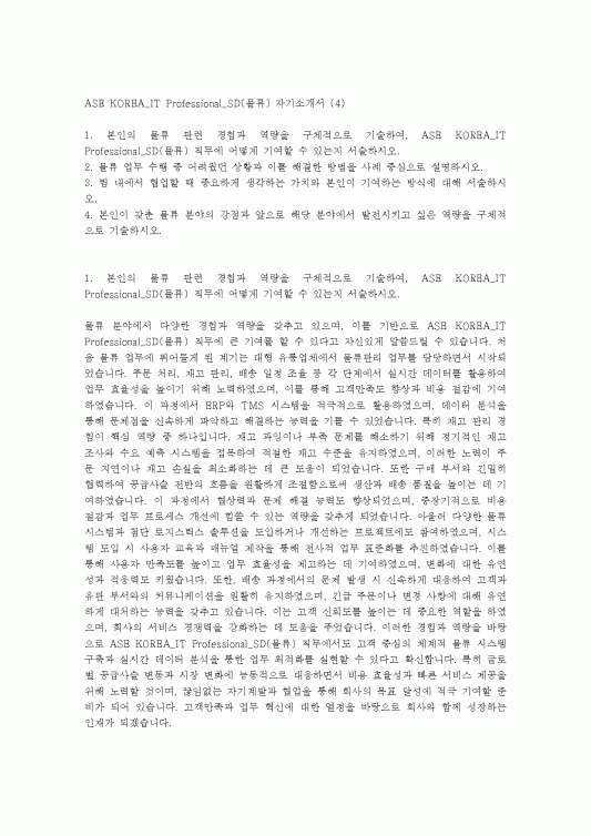 ASE KOREA_IT Professional_SD(물류) 자기소개서 (4)