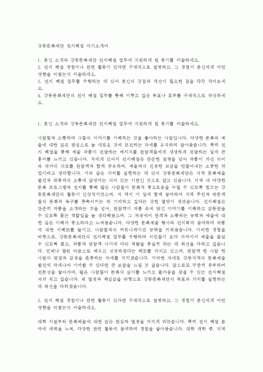 강동문화재단 전시해설 자기소개서