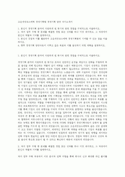 고운세상코스메틱 경영기획팀 경영기획 담당 자기소개서