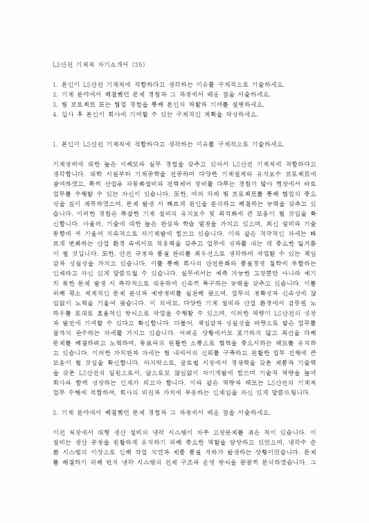 LS산전 기계직 자기소개서 (35)