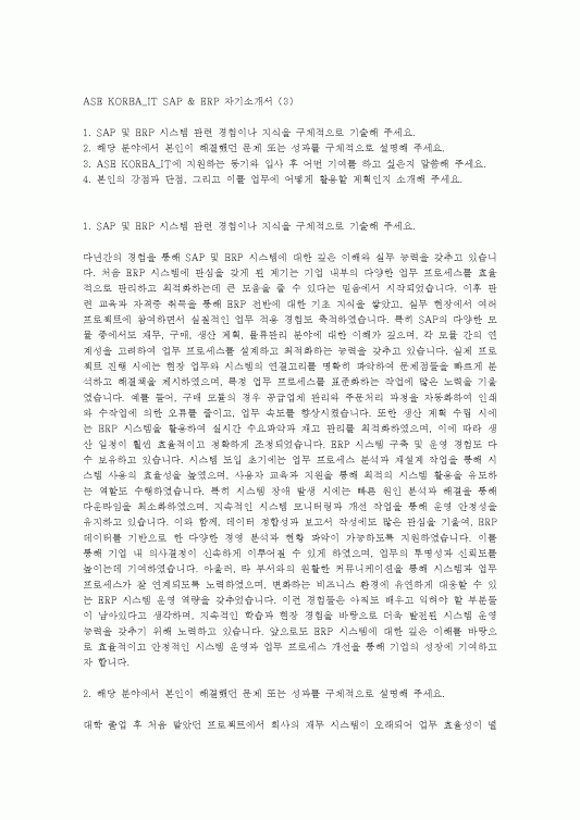 ASE KOREA_IT SAP & ERP 자기소개서 (3)