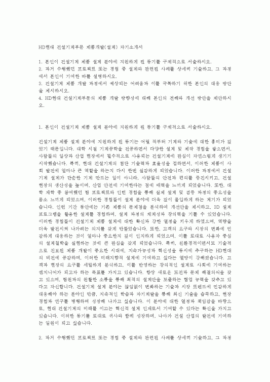 HD현대 건설기계부문 제품개발(설계) 자기소개서