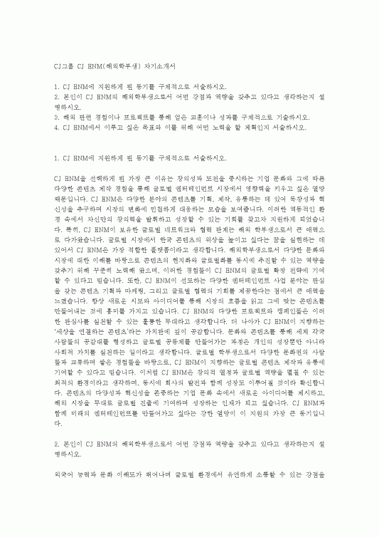 CJ그룹 CJ ENM(해외학부생) 자기소개서