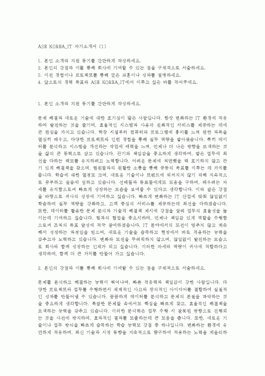 ASE KOREA_IT 자기소개서 (1)