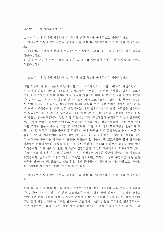 LS산전 기계직 자기소개서 (4)