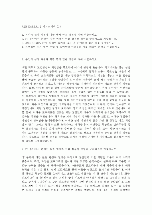 ASE KOREA_IT 자기소개서 (2)