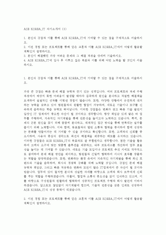 ASE KOREA_IT 자기소개서 (3)
