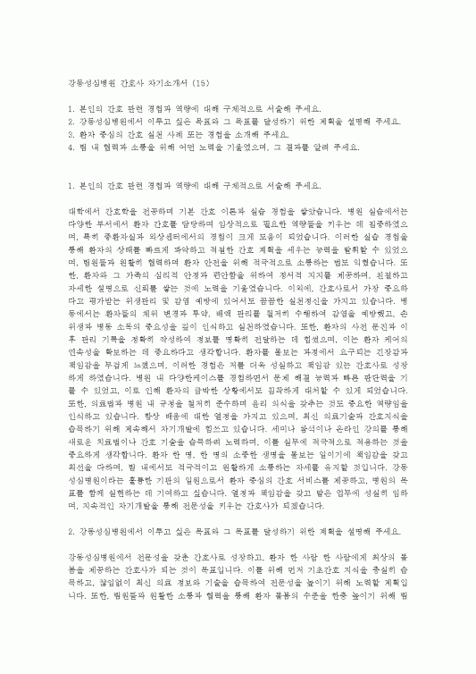 강동성심병원 간호사 자기소개서 (15)