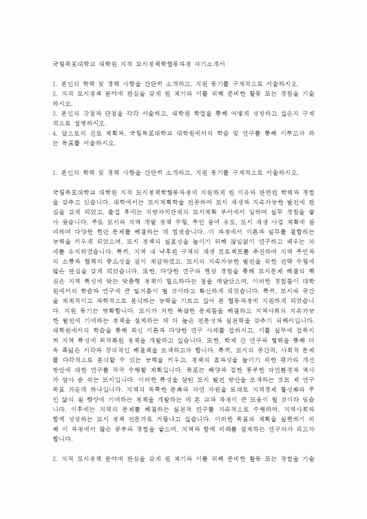 국립목포대학교 대학원 지적 도시정책학협동과정 자기소개서