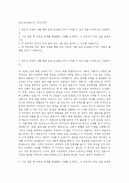 ASE KOREA_IT 자기소개서