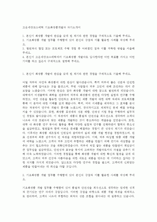 고운세상코스메틱 기초화장품개발자 자기소개서