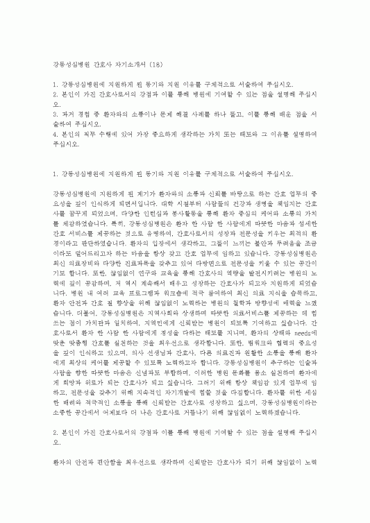 강동성심병원 간호사 자기소개서 (18)