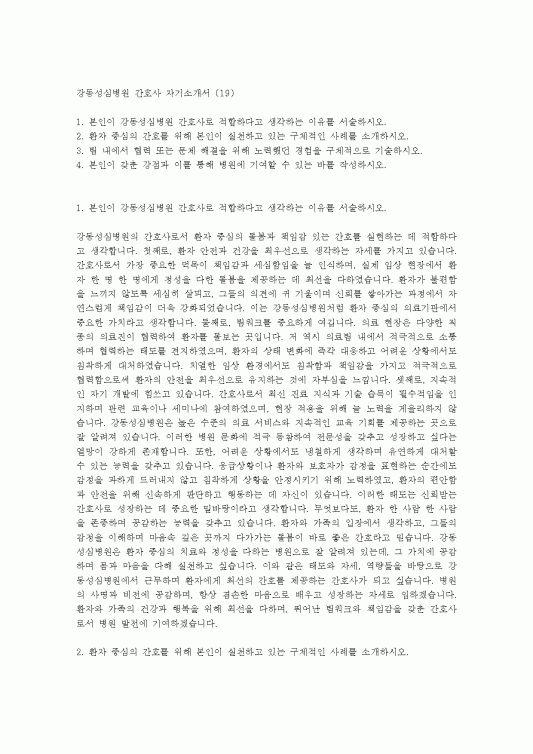 강동성심병원 간호사 자기소개서 (19)