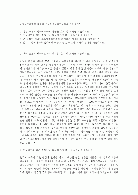 국립목포대학교 대학원 한국어교육학협동과정 자기소개서