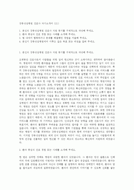 강동성심병원 간호사 자기소개서 (21)