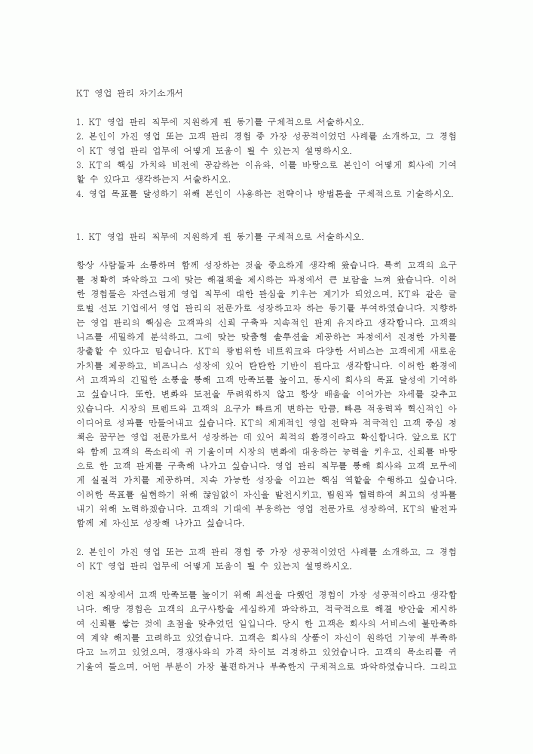 KT 영업 관리 자기소개서