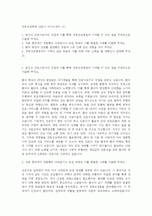 강동성심병원 간호사 자기소개서 (3)
