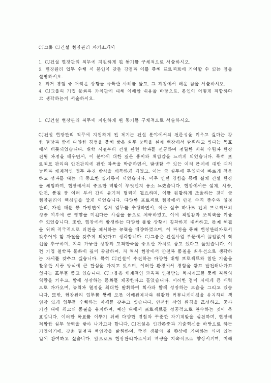 CJ그룹 CJ건설 현장관리 자기소개서