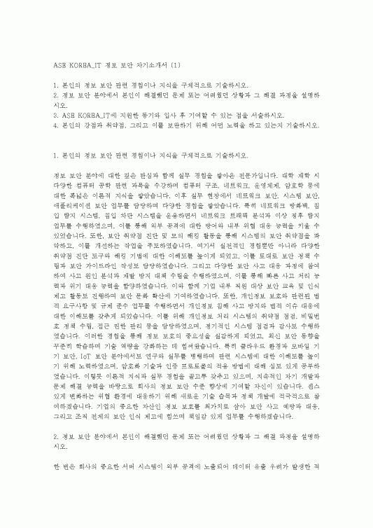 ASE KOREA_IT 정보 보안 자기소개서 (1)