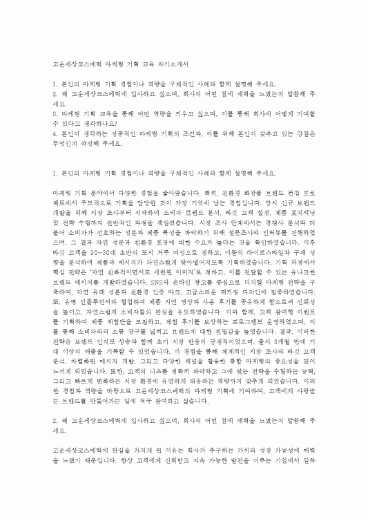 고운세상코스메틱 마케팅 기획 교육 자기소개서