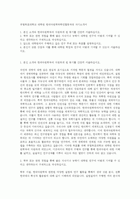 국립목포대학교 대학원 한약자원학과학연협동과정 자기소개서