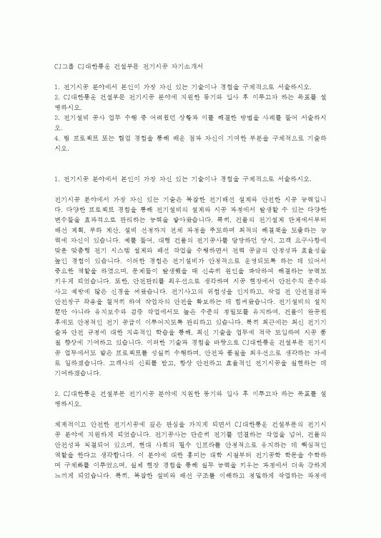 CJ그룹 CJ대한통운 건설부문 전기시공 자기소개서