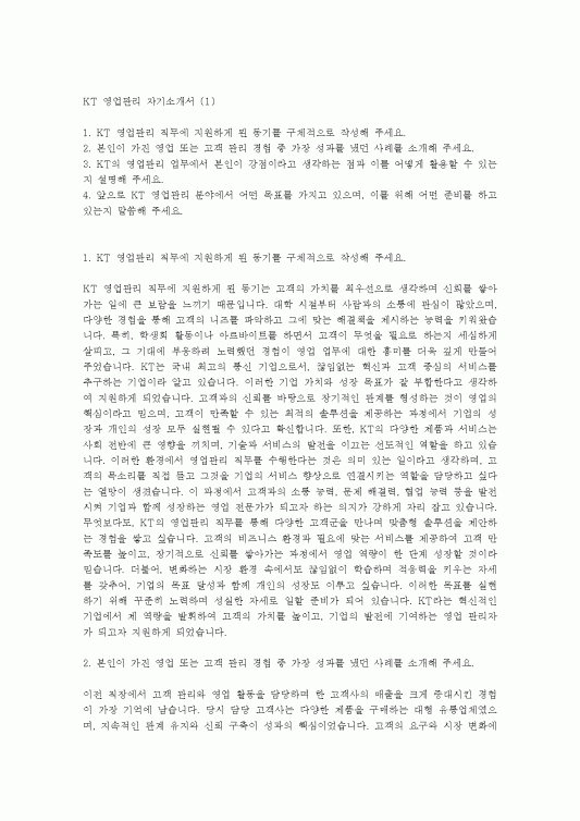 KT 영업관리 자기소개서 (1)