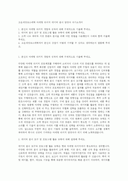 고운세상코스메틱 마케팅 리서치 데이터 분석 담당자 자기소개서