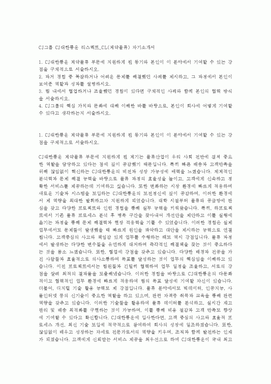 CJ그룹 CJ대한통운 리스펙트_CL(계약물류) 자기소개서