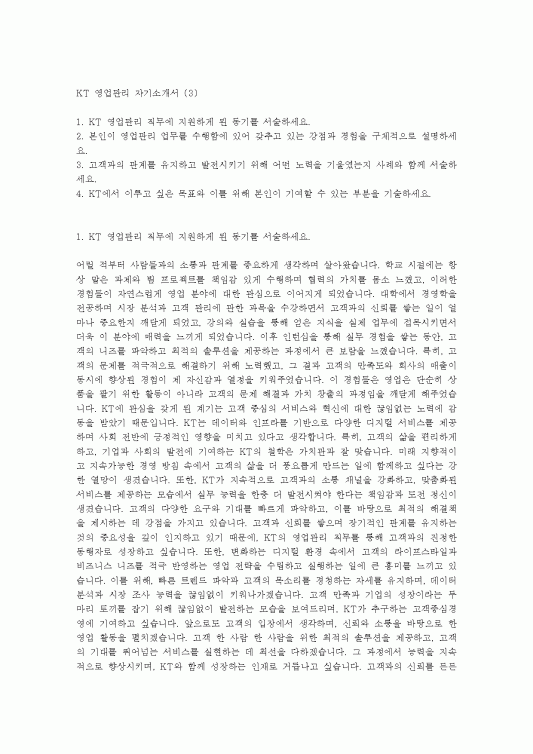 KT 영업관리 자기소개서 (3)