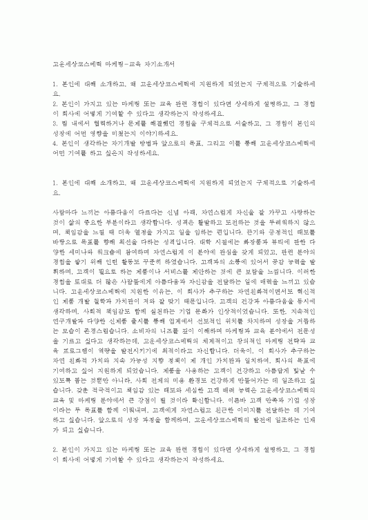 고운세상코스메틱 마케팅-교육 자기소개서