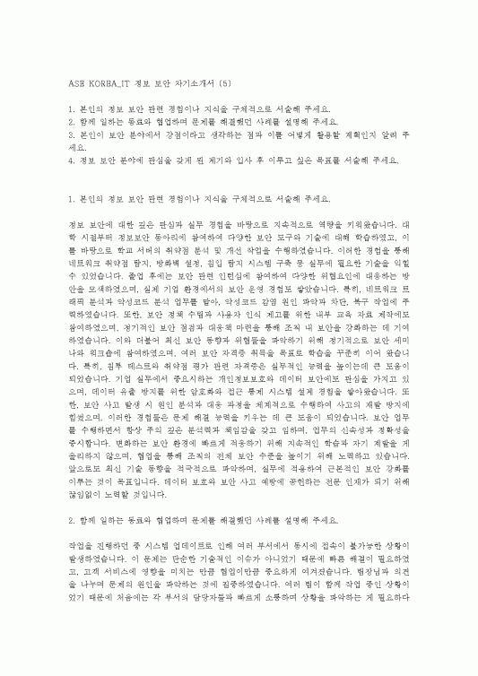 ASE KOREA_IT 정보 보안 자기소개서 (5)