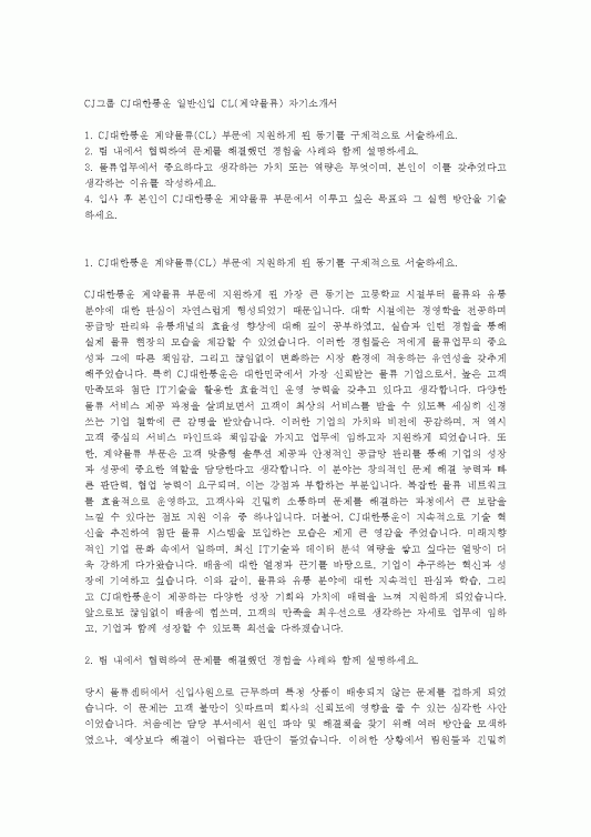 CJ그룹 CJ대한통운 일반신입 CL(계약물류) 자기소개서