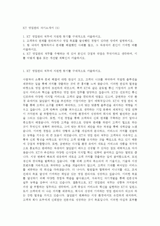 KT 영업관리 자기소개서 (5)