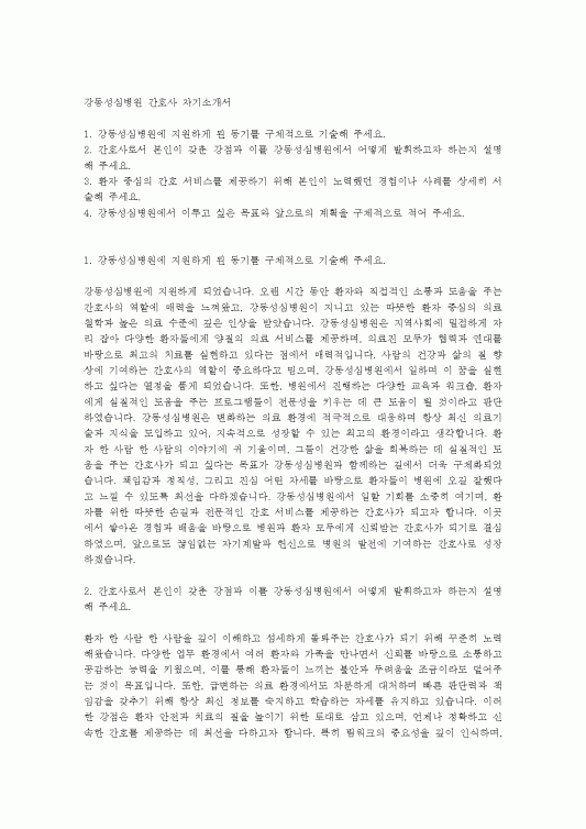 강동성심병원 간호사 자기소개서