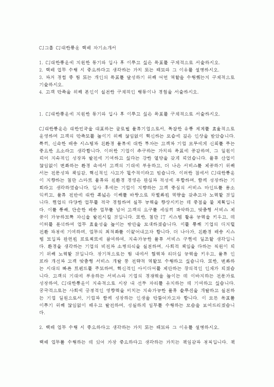 CJ그룹 CJ대한통운 택배 자기소개서