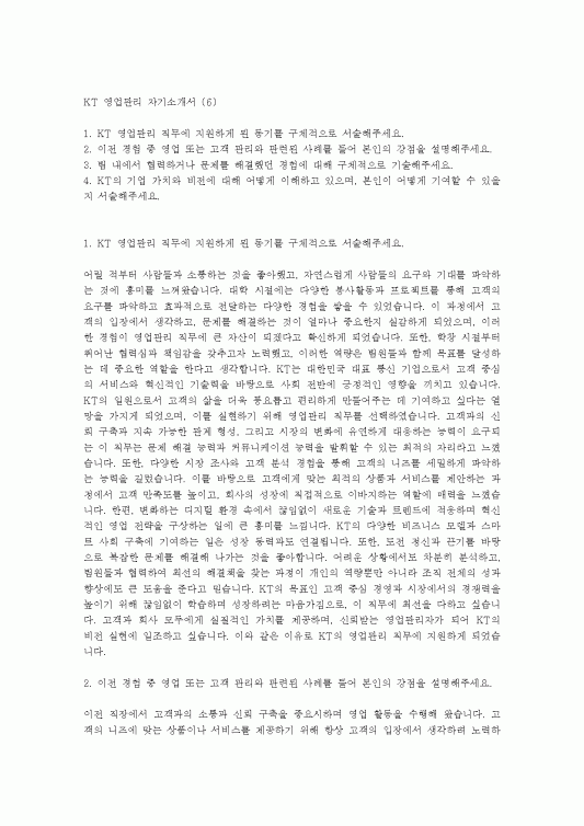 KT 영업관리 자기소개서 (6)