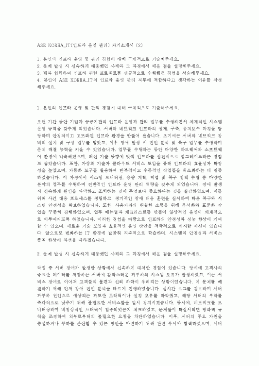 ASE KOREA_IT(인프라 운영 관리) 자기소개서 (2)