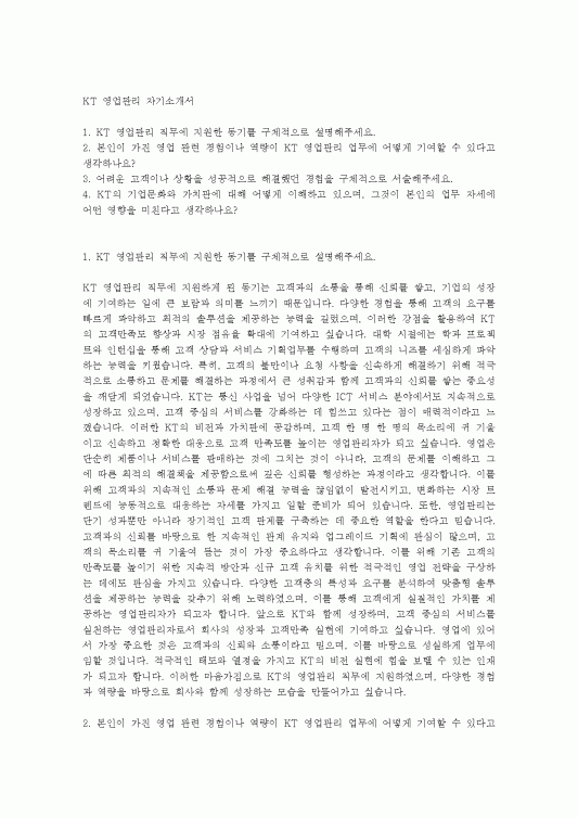 KT 영업관리 자기소개서