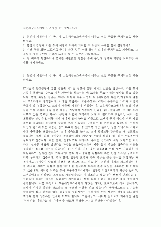 고운세상코스메틱 사업지원-IT 자기소개서