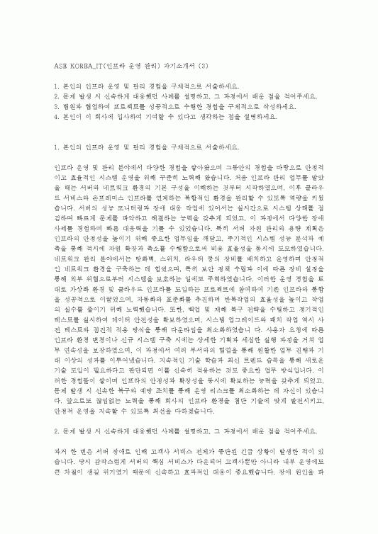 ASE KOREA_IT(인프라 운영 관리) 자기소개서 (3)