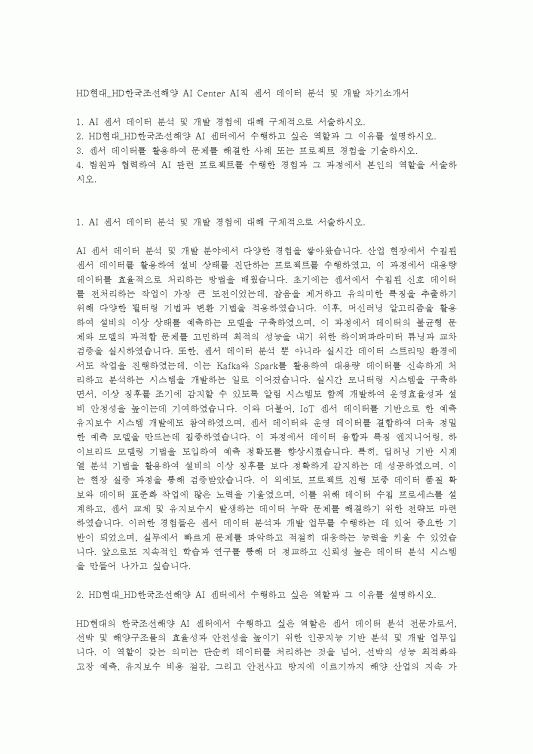 HD현대_HD한국조선해양 AI Center AI직 센서 데이터 분석 및 개발 자기소개서