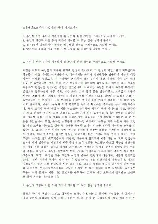 고운세상코스메틱 사업지원-구매 자기소개서